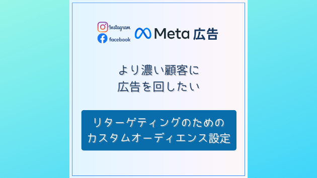 Facebook広告 リターゲティングのためのカスタムオーディエンス設定｜Meta広告 戦略マーケター しぃ～ま｜coconalaブログ